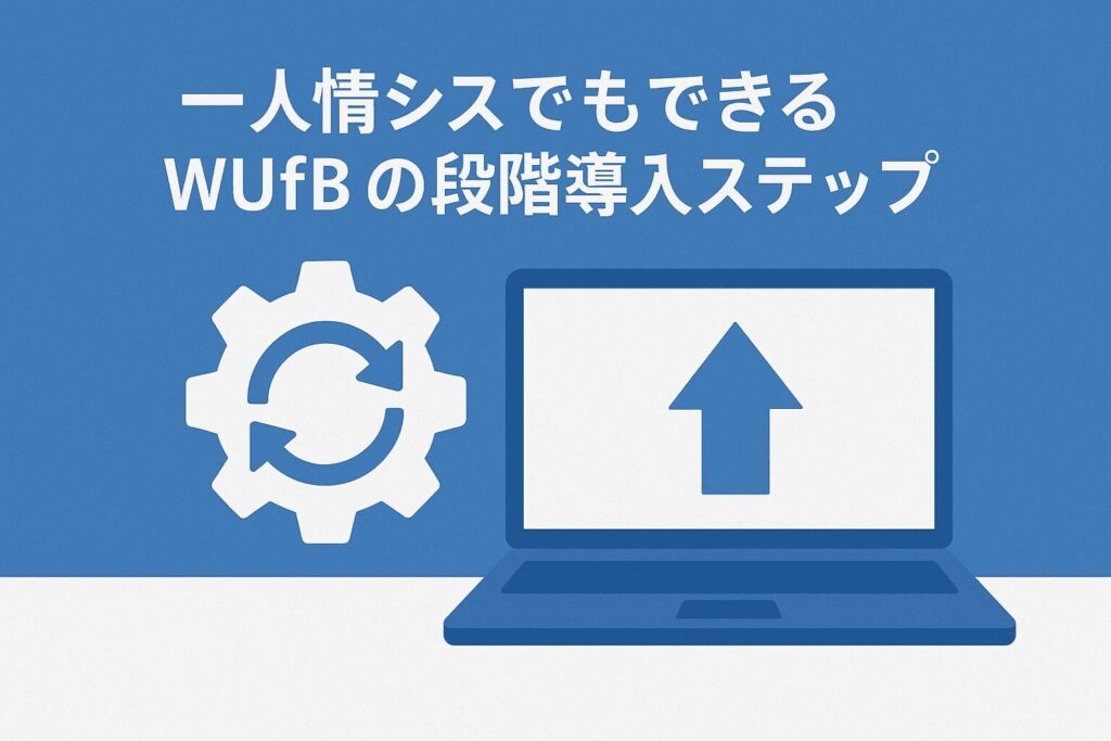 一人情シスでもできる WUfB の段階導入ステップ - Danchi Tech Note